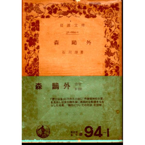 石川　淳 著         ■体裁＝文庫判■1978年8月25日　2刷ヒヤケ・シミなどの汚れ・傷みがあります本書は，“史伝”という名称に縛られ，なおざりにされていた鴎外晩年の『澀江抽斎』以下の三小説に，〓外の「作家精神の大業」をみいだし，...