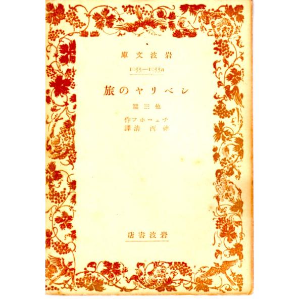 チェーホフ 著  , 神西　清 訳           ■体裁＝文庫判■1942年11月25日　10刷古い本になりますので、かなりのヒヤケ・シミなどの汚れ・傷みがあります若くして生の悲痛に傷ついたチェーホフの内奥に，サハリン旅行が与えた影響...