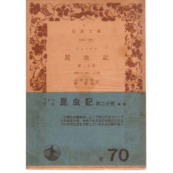 ファーブル 著  山田　吉彦 訳  , 林　達夫 訳                ■体裁＝文庫判（全２０冊）■1969年12月20日　30刷ヒヤケ・シミなどの汚れ・傷みがあります