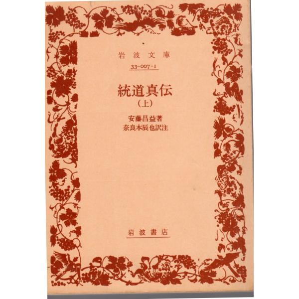 安藤　昌益 著  , 奈良本　辰也 訳注                   ■体裁＝文庫判■1991年10月9日　10刷多少のヒヤケ・シミなどの汚れ・傷みがあります