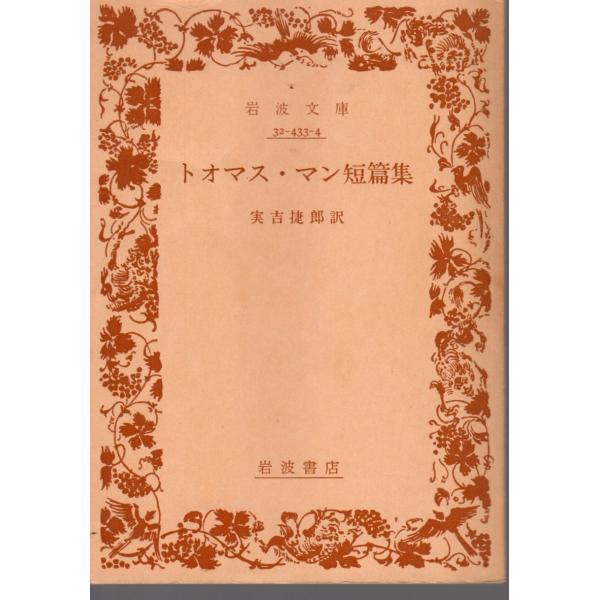 トオマス・マン 著  , 実吉　捷郎  訳                        ■体裁＝文庫判■1980年9月10日　３刷ヒヤケ・シミなどの汚れ・傷みがあります。