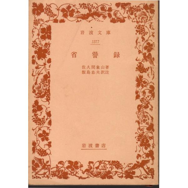 佐久間　象山 著  , 飯島　忠夫 訳註                             ■体裁＝文庫判■1969年4月10日　２刷ヒヤケ・シミなどの汚れ・傷みがあります。とびら面に書き込み、蔵書印あり。