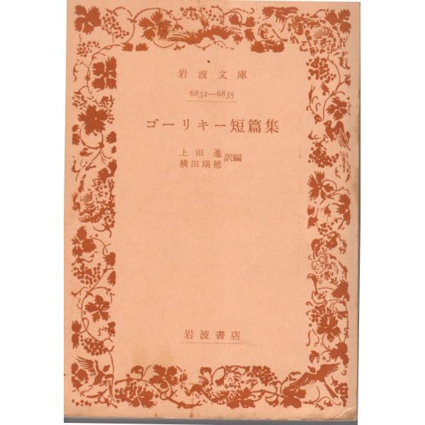 上田　進 訳編  , 横田　瑞穂 訳編                          ■体裁＝文庫判■1966年1月16日　１刷ヒヤケ・シミなどの汚れ・傷みがあります