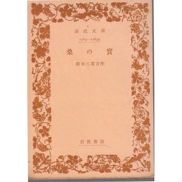 鈴木　三重吉 作                          ■体裁＝文庫判■1958年7月10日　18刷ヒヤケ・シミなどの汚れ・傷みがあります