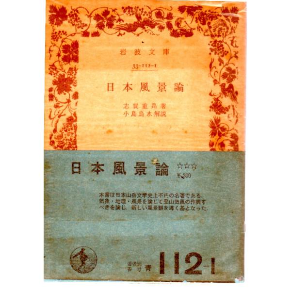 志賀　重昂 著  , 近藤　信行 校訂                            ■体裁＝文庫判■1976年8月10日　10刷ヒヤケ・シミなどの汚れ・傷みがあります