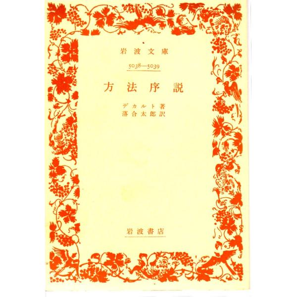 デカルト 著  , 落合　太郎 訳                               ■体裁＝文庫判■1973年7月20日　27刷ヒヤケ・シミなどの汚れ・傷みがあります