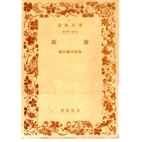 徳冨　健次郎 著                                   ■体裁＝文庫判■1951年2月10日　２刷古い本になりますのでかなりのヒヤケ・シミなどの汚れ・傷みがあります。