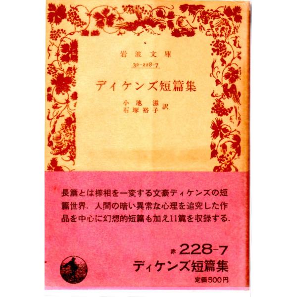 小池　滋 訳  , 石塚　裕子 訳                                   ■体裁＝文庫判■1986年5月20日　２刷ヒヤケ・シミなどの汚れ・傷みがあります。