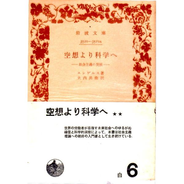エンゲルス 著  , 大内　兵衛 訳                                       ■体裁＝文庫判■1967年4月10日　37刷ヒヤケ・シミなどの汚れ・傷みがあります。