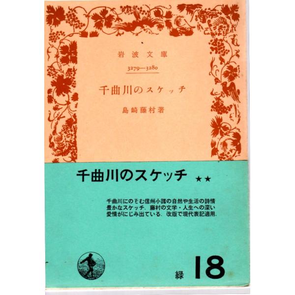 島崎　藤村 著                                        ■体裁＝文庫判■1971年9月30日　34刷ヒヤケ・シミなどの汚れ・傷みがあります。