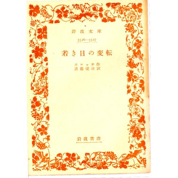 カロッサ 著  , 斎藤　栄治 訳                                         ■体裁＝文庫判■1955年10月25日　１刷だいぶヒヤケ・シミなどの汚れ・傷みがあります。文末の出版ページに書き込みあり。