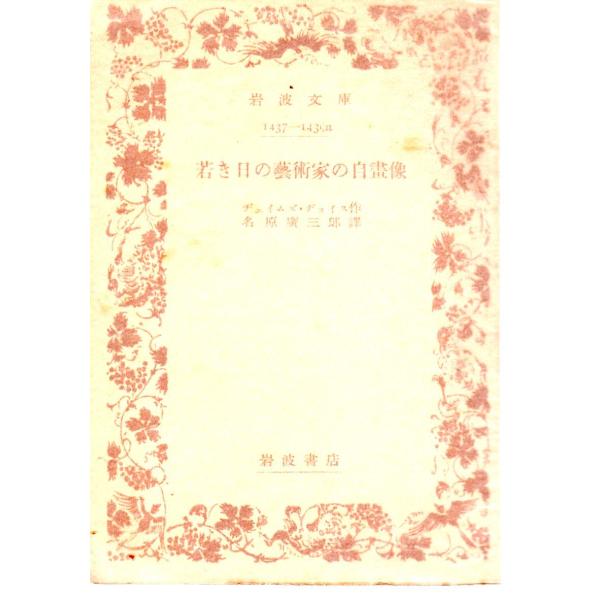 ヂェイムズ・ヂョイス 作名原　廣三郎　訳                                              ■体裁＝文庫判■1954年4月30日　８刷ヒヤケ・シミなどの汚れ・傷みがあります。