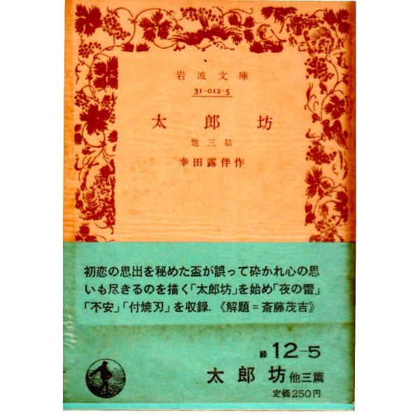 幸田　露伴 著                                              ■体裁＝文庫判■1985年11月7日　16刷多少のヒヤケ・シミなどの汚れ・傷みがあります。