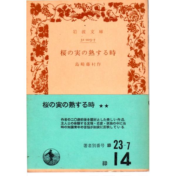 島崎　藤村 作  岩波文庫                                               ■体裁＝文庫判■1974年12月10日　42刷ヒヤケ・シミなどの汚れ・傷みがあります。