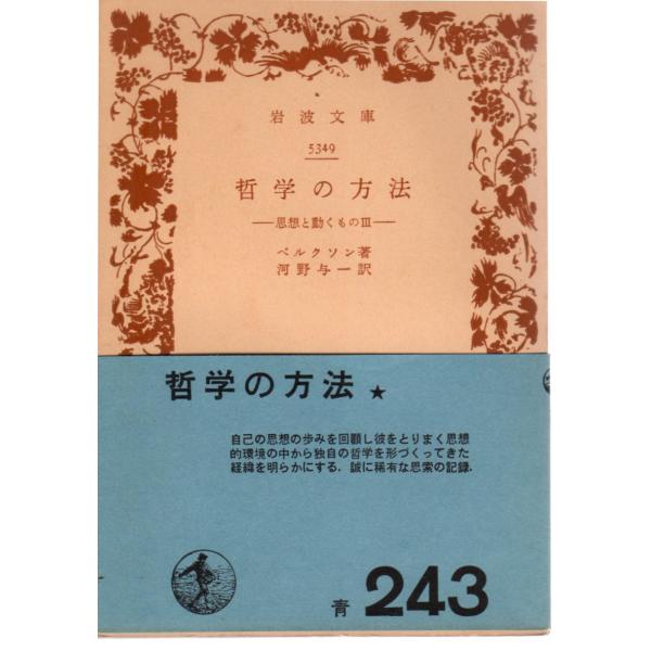 ベルクソン 著  , 河野　与一 訳  岩波文庫                                               ■体裁＝文庫判■1968年4月10日　13刷ヒヤケ・シミなどの汚れ・傷みがあります。