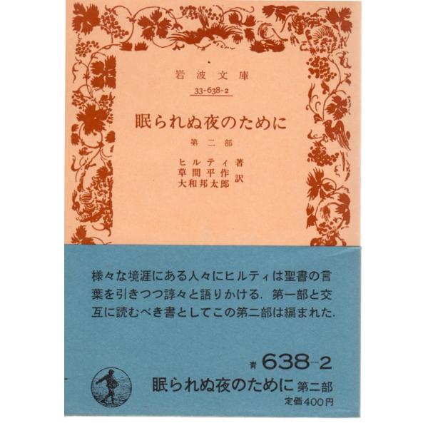ヒルティ 著  , 草間　平作 訳  , 大和　邦太郎 訳       岩波文庫                                               ■体裁＝文庫判■1981年10月10日　11刷ヒヤケ・シミなどの汚...