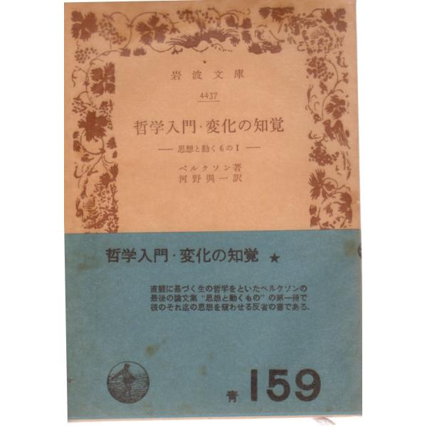 ベルクソン 著  , 河野　與一 訳       岩波文庫                                               ■体裁＝文庫判■1959年3月5日　９刷ヒヤケ・シミなどの汚れ・傷みがあります。
