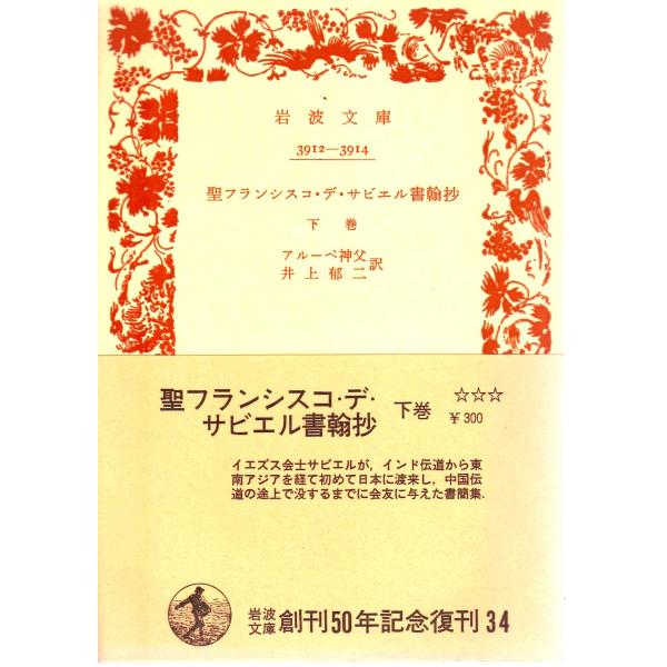 アルーペ神父 訳  , 井上　郁二 訳      岩波文庫                                               ■体裁＝文庫判■1977年9月10日　3刷ヒヤケ・シミなどの汚れ・傷みがあります。