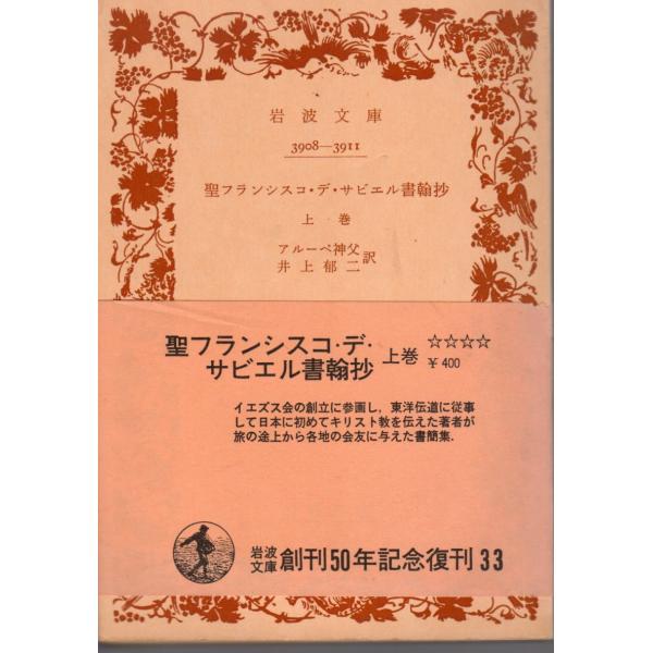 アルーペ神父 訳 , 井上　郁二 訳     岩波文庫                                               ■体裁＝文庫判■1977年9月10日　3刷ヒヤケ・シミなどの汚れ・傷みがあります。