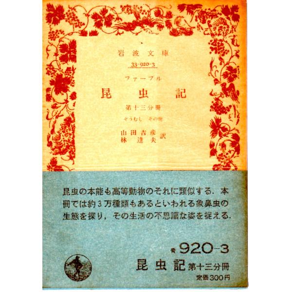 山田　吉彦 訳     林　達夫 訳                             岩波文庫                                               ■体裁＝文庫判■1982年4月10日　31刷...
