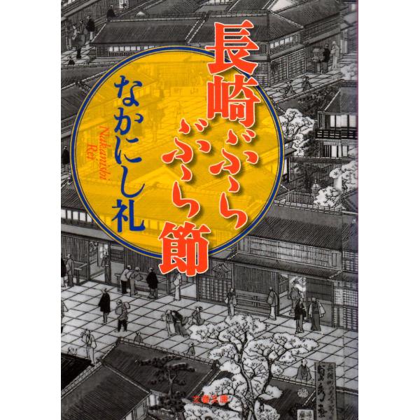 なかにし 礼  著 文春文庫体裁＝文庫判2002年10月10日　1刷ヒヤケ・シミなどの汚れ・傷みがあります。