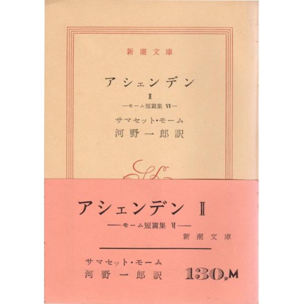 サマセット・モーム (著),   河野 一郎 (翻訳)新潮文庫 体裁＝文庫判1967/1/30　4刷ヒヤケ・シミなどの汚れ・傷みがあります。