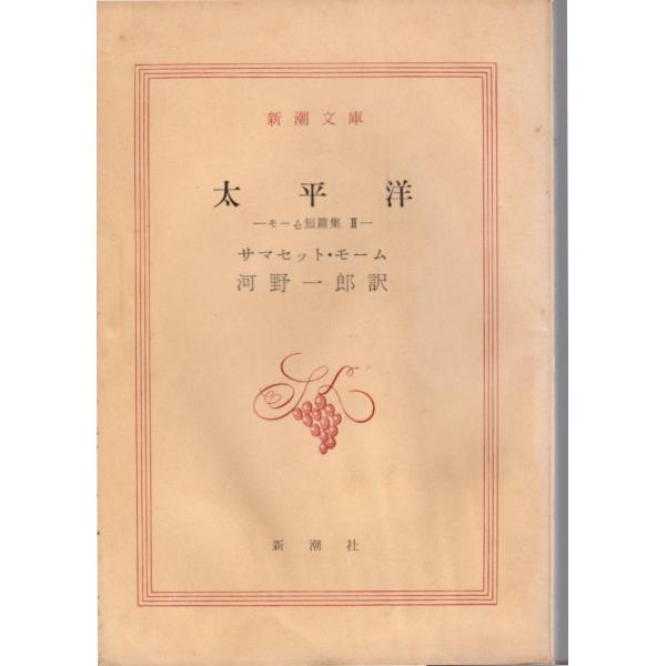 サマセット・モーム (著),  河野 一郎  (翻訳)新潮文庫 体裁＝文庫判1965/11/10　6刷ヒヤケ・シミなどの汚れ・傷みがあります。反りあり。
