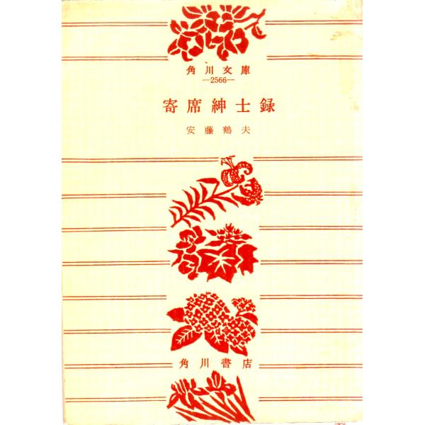 安藤　鶴夫  著角川文庫                                               ■体裁＝文庫判■1969年6月30日　3版ヒヤケ・シミなどの汚れ・傷みがあります。