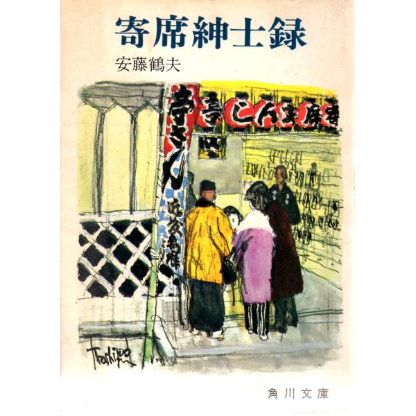 安藤 鶴夫　著角川文庫                                               ■体裁＝文庫判■1969年6月30日　3版ヒヤケ・シミなどの汚れ・傷みがあります。