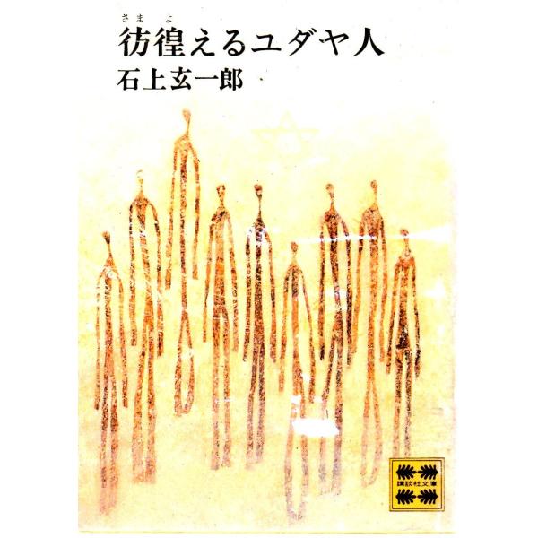 石上　玄一郎　著   講談社文庫                                              ■体裁＝文庫判■1977年2月15日　第１刷ヒヤケ・シミなどの汚れ・傷みがあります