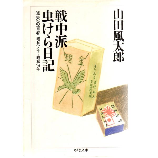 山田 風太郎 　(著)ちくま文庫                                              ■体裁＝文庫判■2002年4月5日　第4刷ヒヤケ・シミなどの汚れ・傷みがあります。