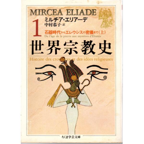ミルチア エリアーデ (著),  中村 恭子 (翻訳)ちくま学芸文庫                                              ■体裁＝文庫判■2000年3月8日　第1刷ヒヤケ・シミなどの汚れ・傷みがあります。