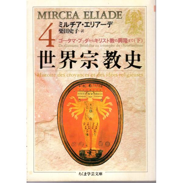 ミルチア エリアーデ (著),  柴田 史子 (翻訳)ちくま学芸文庫                                              ■体裁＝文庫判■2000年6月7日　第1刷ヒヤケ・シミなどの汚れ・傷みがあります。