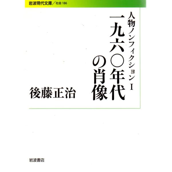 後藤　正治 著            岩波現代文庫                                              ■体裁＝文庫判■2009年04月16日　第1刷ヒヤケ・シミなどの汚れ・傷みがあります。