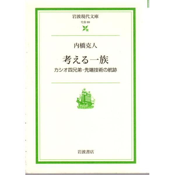 内橋　克人 著                    岩波現代文庫                                              ■体裁＝文庫判■2002年10月16日　第１刷ヒヤケ・シミなどの汚れ・傷みがあります。
