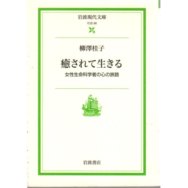 柳澤　桂子 著                    岩波現代文庫                                              ■体裁＝文庫判■2004年3月16日　第１刷ヒヤケ・シミなどの汚れ・傷みがあります。
