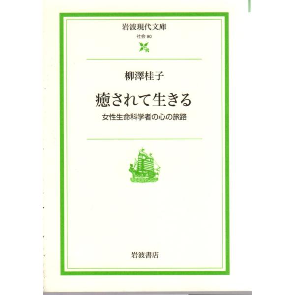 柳澤　桂子 著                    岩波現代文庫                                              ■体裁＝文庫判■2004年3月16日　第１刷ヒヤケ・シミなどの汚れ・傷みがあります。