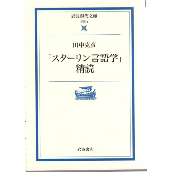 田中　克彦 著                   岩波現代文庫                                              ■体裁＝文庫判■2000年1月14日　第１刷ヒヤケ・シミなどの汚れ・傷みがあります。