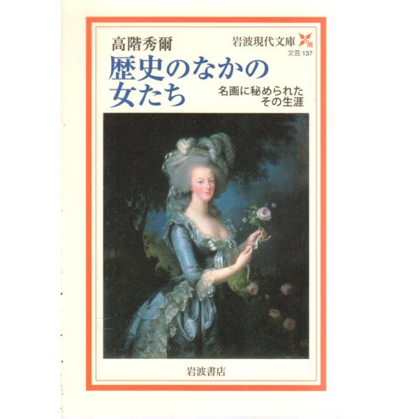 高階　秀爾 著                    岩波現代文庫                                              ■体裁＝文庫判■2008年7月16日　第1刷ヒヤケ・シミなどの汚れ・傷みがあります。