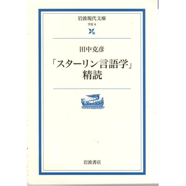 田中　克彦 著                    岩波現代文庫                                              ■体裁＝文庫判■200年1月14日　第1刷ヒヤケ・シミなどの汚れ・傷みがあります。
