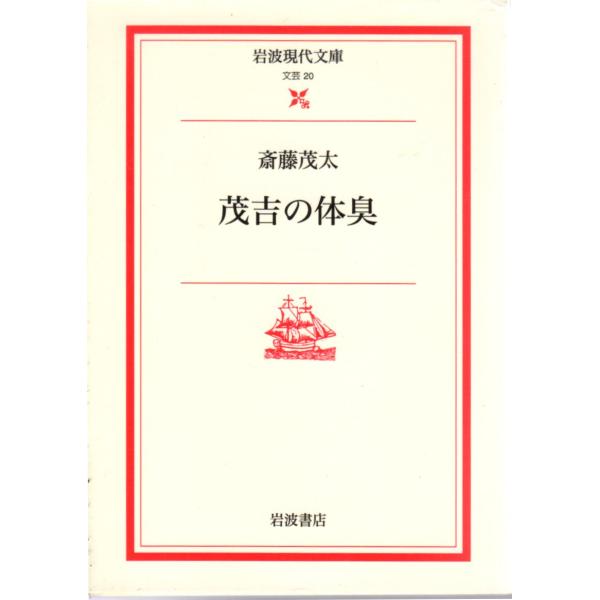斎藤　茂太 著                    岩波現代文庫                                              ■体裁＝文庫判■2000年9月14日　第1刷ヒヤケ・シミなどの汚れ・傷みがあります。