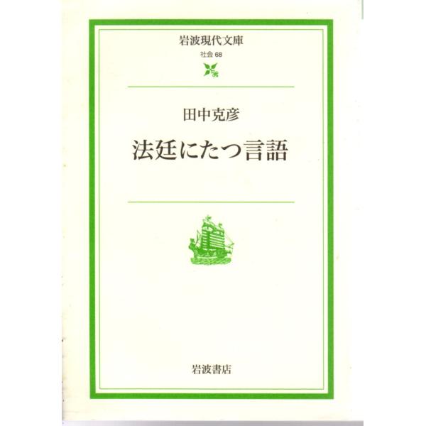 田中　克彦 著                   岩波現代文庫                                              ■体裁＝文庫判■2002年9月18日　第1刷ヒヤケ・シミなどの汚れ・傷みがあります。