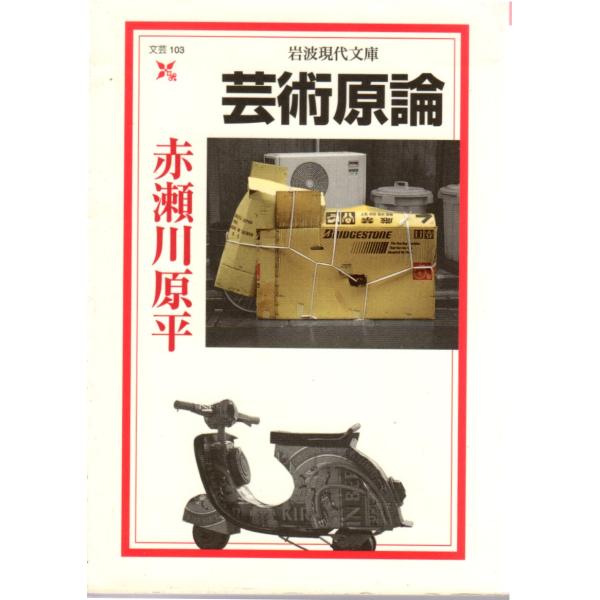 赤瀬川　原平 著                   岩波現代文庫                                              ■体裁＝文庫判■2006年5月16日　第1刷ヒヤケ・シミなどの汚れ・傷みがあります。