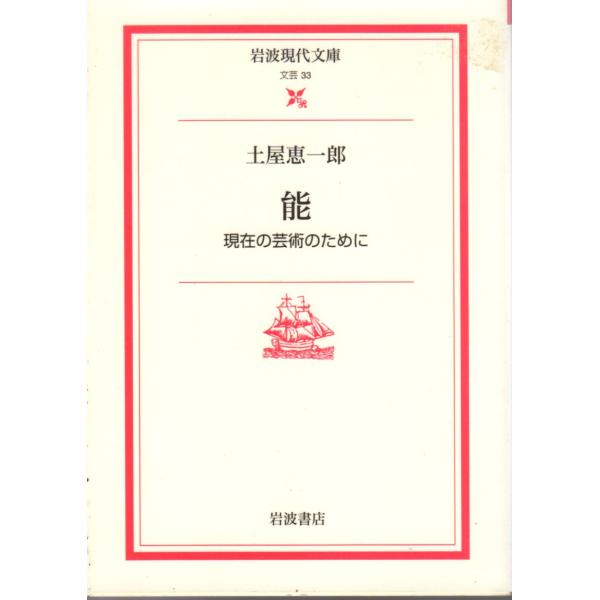 土屋　恵一郎 著                   岩波現代文庫                                              ■体裁＝文庫判■2001/03/16　第1刷ヒヤケ・シミなどの汚れ・傷みがあります。