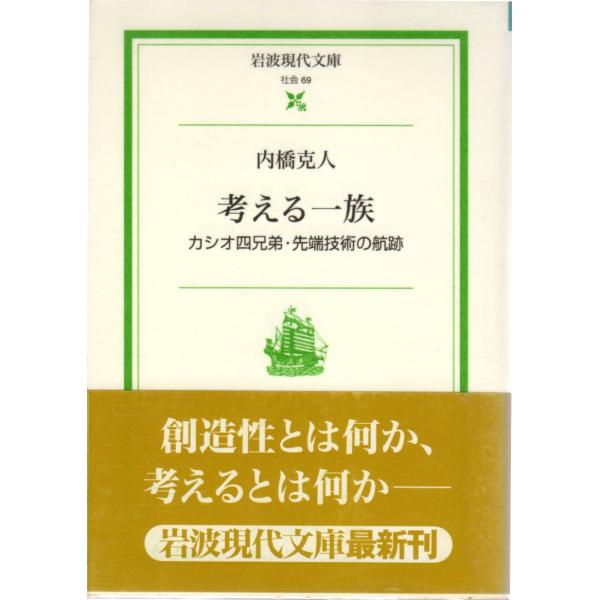内橋　克人 著                   岩波現代文庫                                              ■体裁＝文庫判■2002/10/16　第1刷ヒヤケ・シミなどの汚れ・傷みがあります。