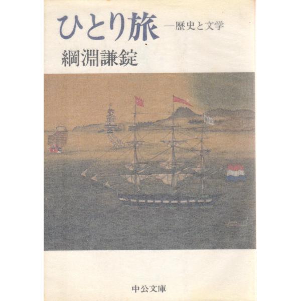 綱淵 謙錠  著中公文庫 　体裁＝文庫判発行日　1987/9/10  初版ヒヤケ・シミなどの汚れ・傷みがあります。