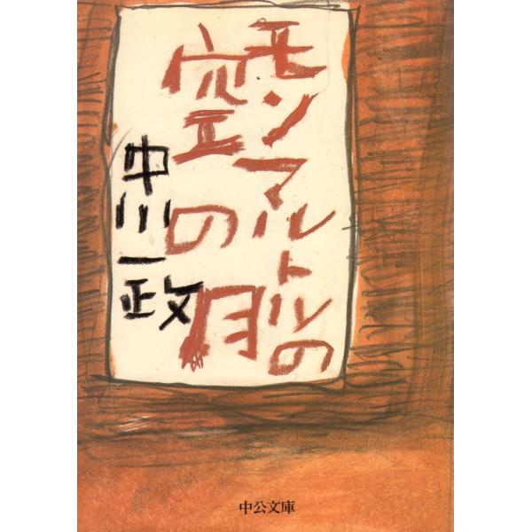 中川 一政 著中公文庫 　体裁＝文庫判発行日　1988/1/10  初版ヒヤケ・シミなどの汚れ・傷みがあります。