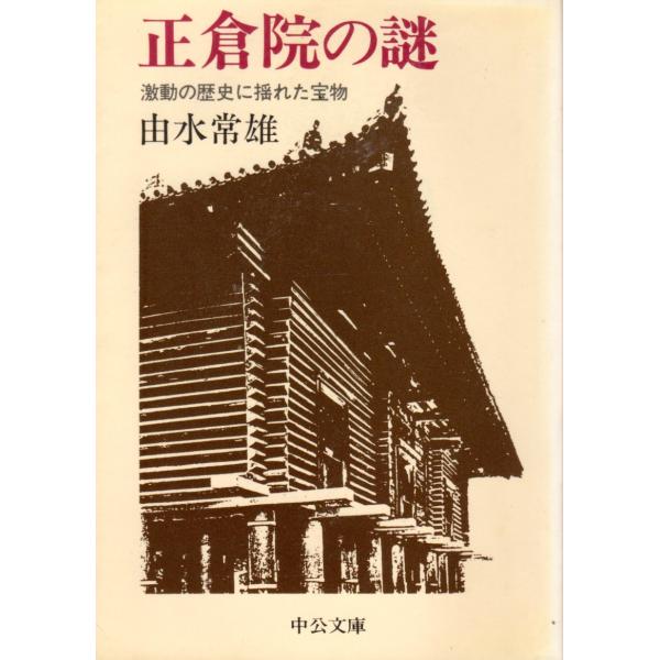 由水 常雄  著中公文庫 　体裁＝文庫判発行日　1987/10/10  初版ヒヤケ・シミなどの汚れ・傷みがあります。