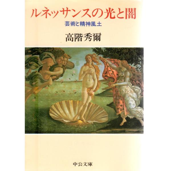 高階 秀爾  著中公文庫 　体裁＝文庫判発行日　1988/3/25   3版ヒヤケ・シミなどの汚れ・傷みがあります。