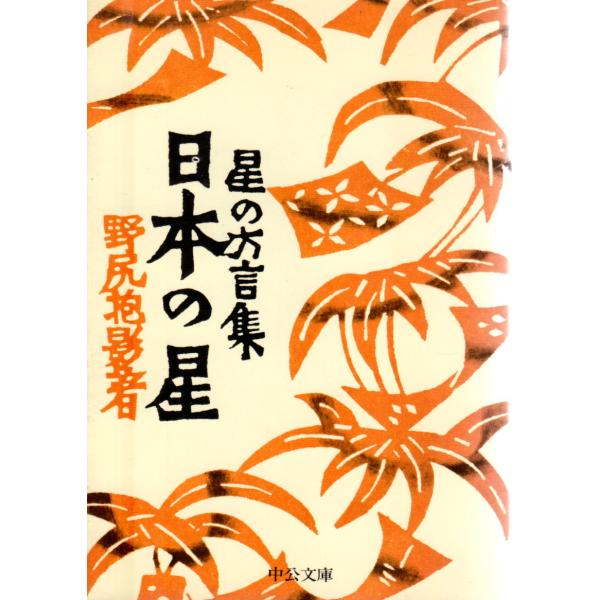 野尻 抱影  著中公文庫 　体裁＝文庫判発行日　1976/7/10   初版ヒヤケ・シミなどの汚れ・傷みがあります。